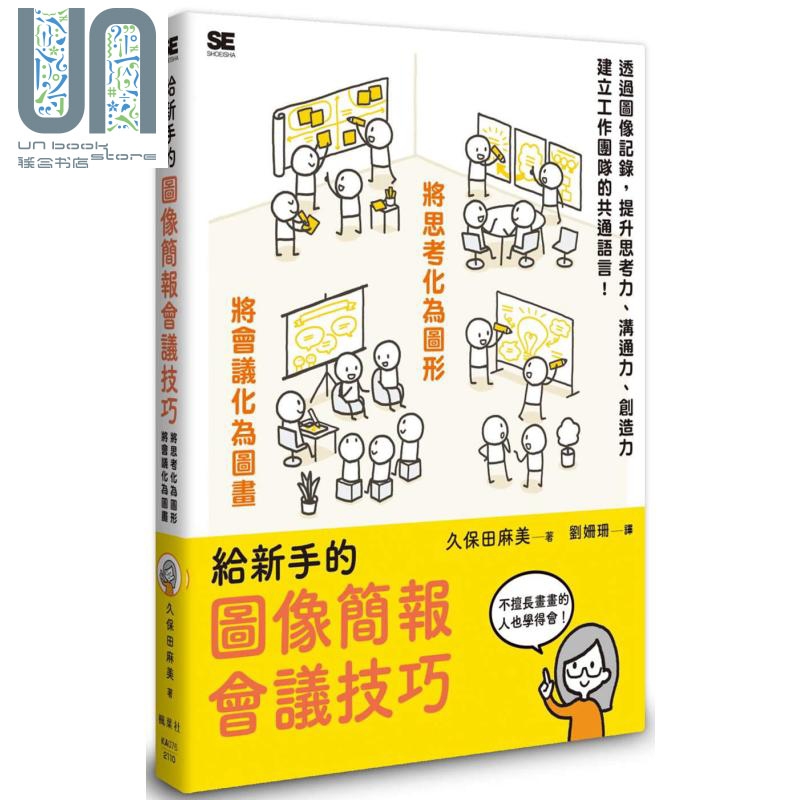 给新手的图像简报会议技巧 港台原版 久保田麻美 枫叶社文化 职场工作术/演讲/简报