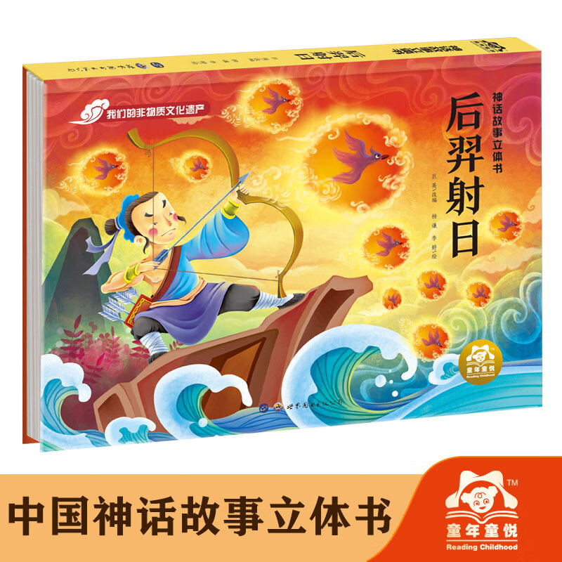 神话故事立体书-后羿射日
