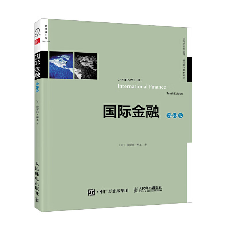 国际金融（第10版，双语教学版）