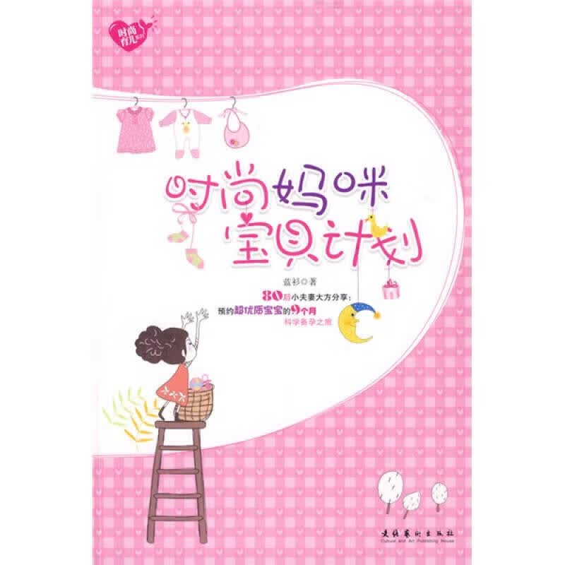 【书】时尚妈咪宝贝计划