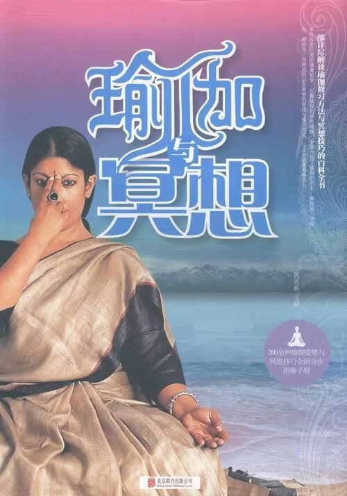 瑜伽与冥想 黄灵素 北京联合出版公司 9787550225565 健身与保健 书籍