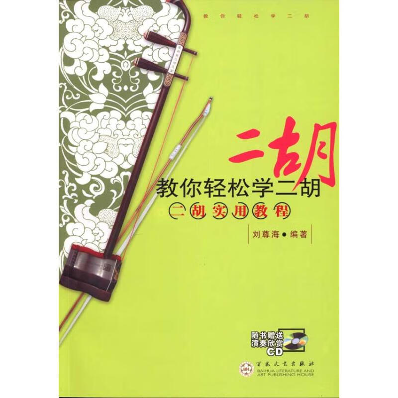 教你轻松学二胡：二胡实用教程