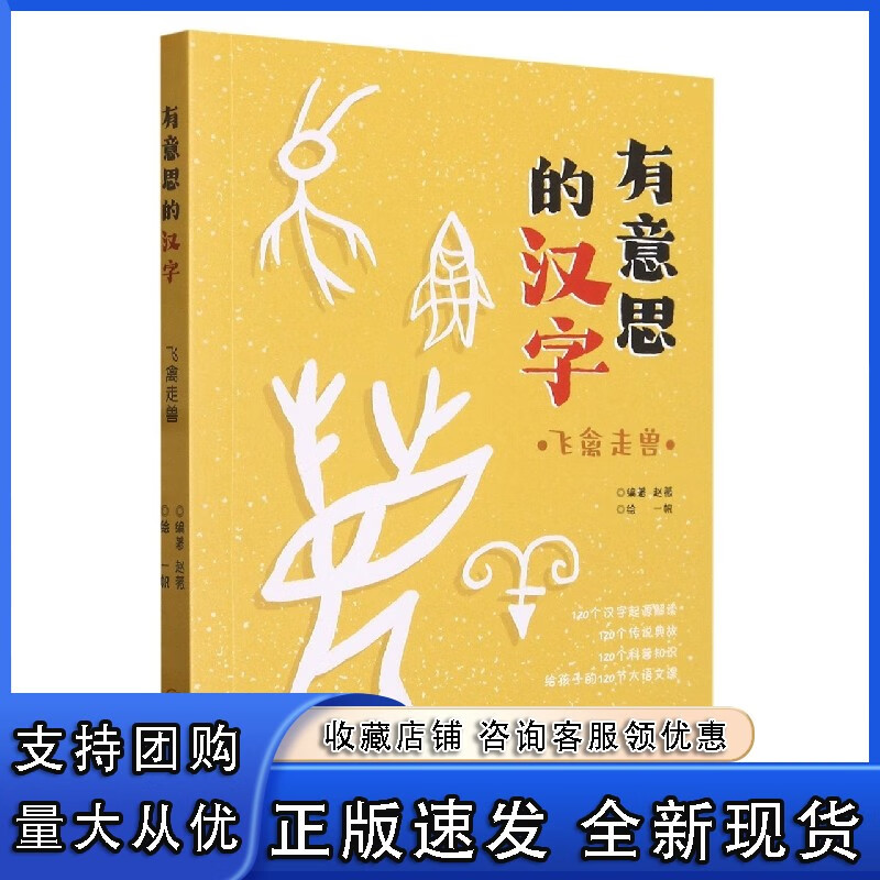 有意思的汉字：飞禽走兽