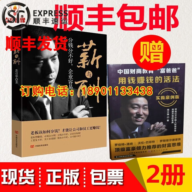 包顺丰苏引华薪与酬书籍分钱分不好企业容易倒为何要分钱如何分钱周文强用钱赚钱的活法书籍