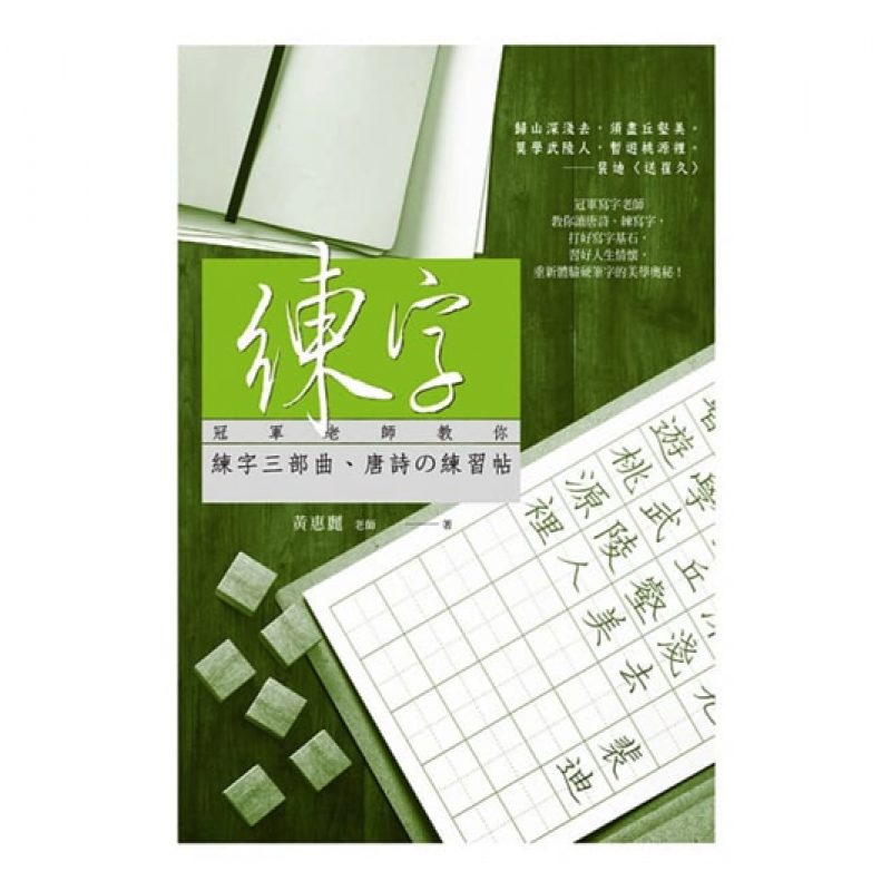 现货港台 练字：冠Jun老师教你练字三部曲唐诗の练习帖 18 黄惠丽 博思智库 进口原版
