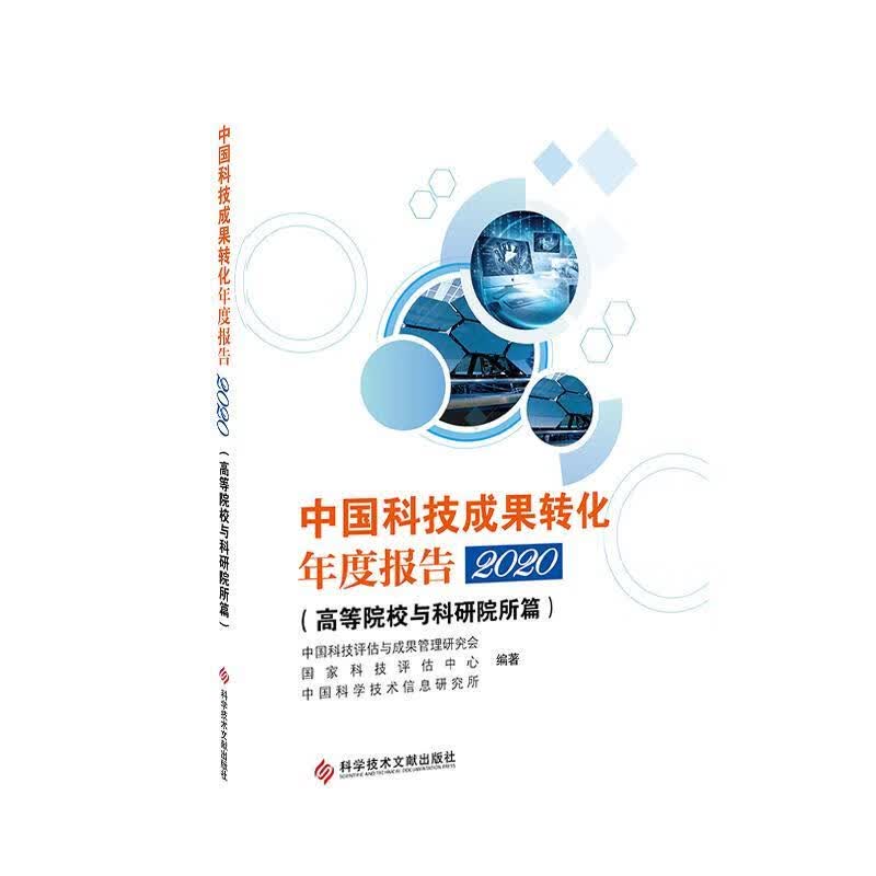 中国科技成果转化年度报告2020