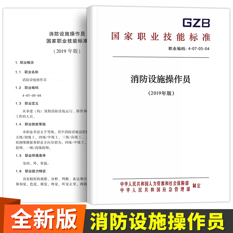 备考2023年消防设施操作员国家职业技能标准官方职业培训与技能鉴定统编考试书初级中级高级技师消防员教材真