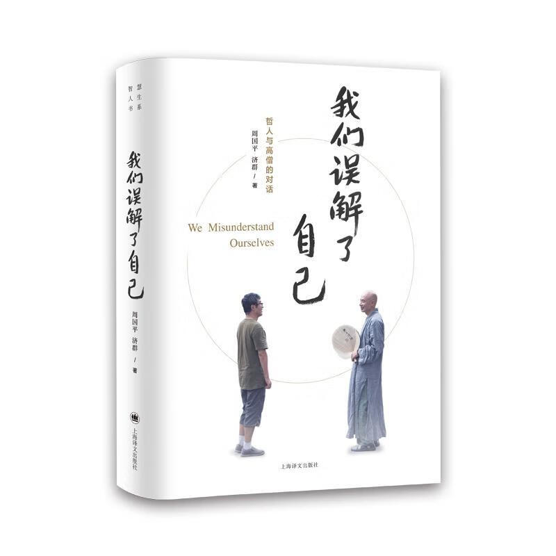 我们误解了自己周国平上海译文出版社有限公司9787532792252 励志与成功书籍