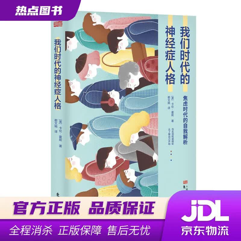 【 官方】我们时代的神经症人格 (美)卡伦·霍尼著,都文娟 译 东方出版社