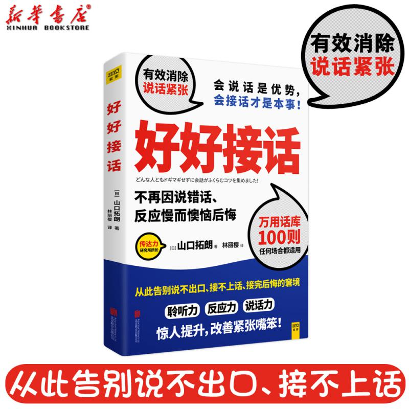 好好接话 山口拓朗 著告别把天儿“聊死”局面 口才训练与沟通技巧好好说话人际交往情商提高成人语言职场