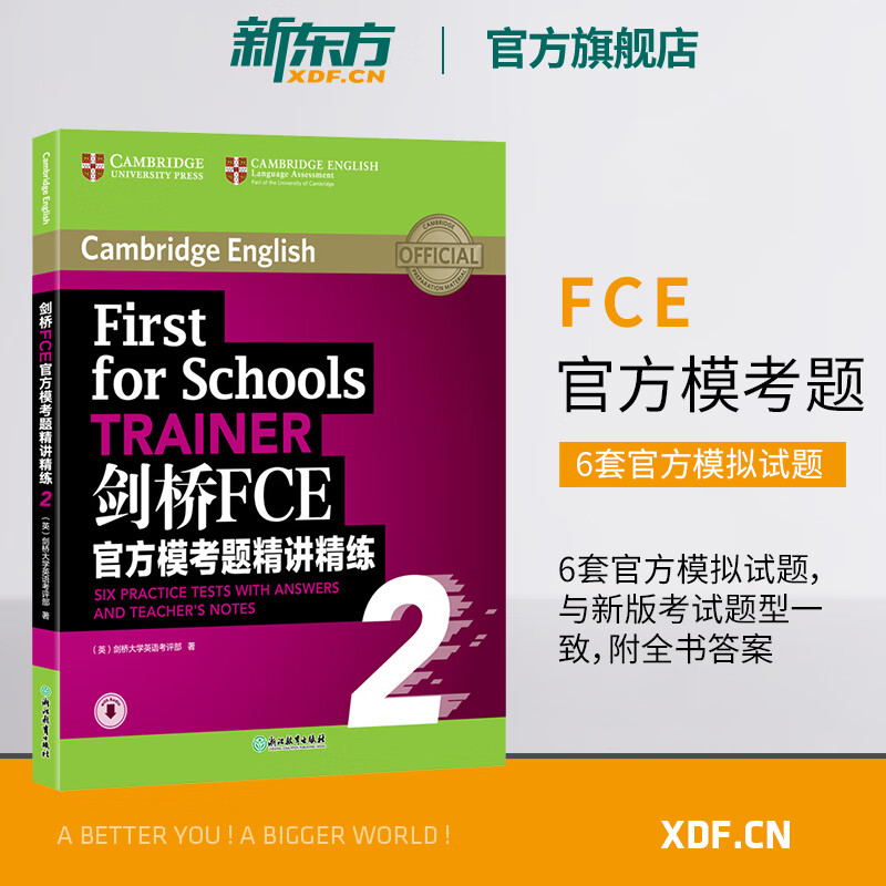 新东方剑桥FCE模考题精讲精练2 Trainer剑桥通用英语考试备考书籍 fce考试备考词汇语法资料教材 英语官网
