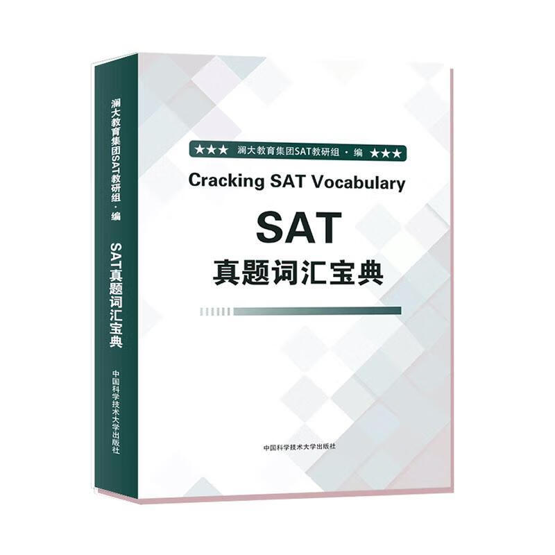 SAT真题词汇宝典外语学习 图书