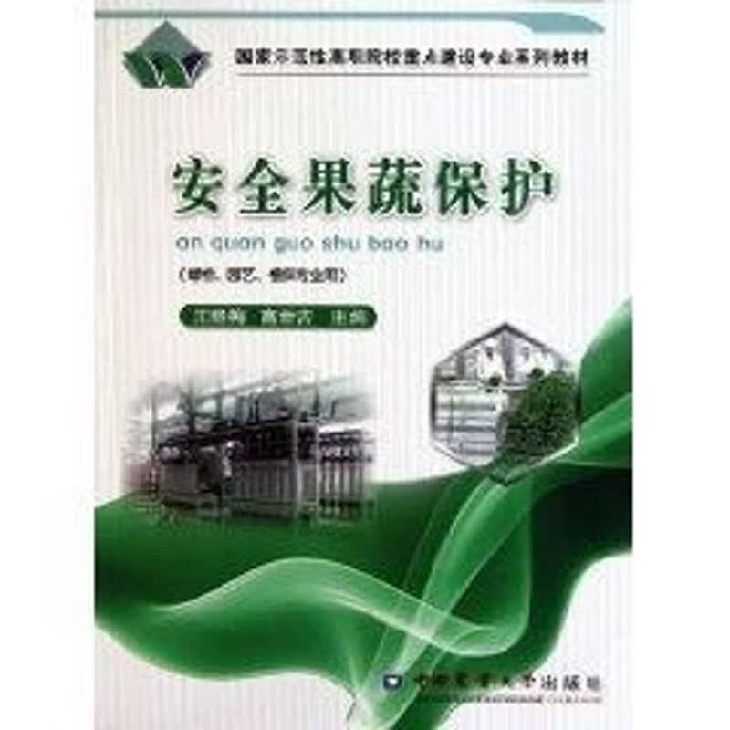 安全果蔬保护 王晓梅 作 书籍