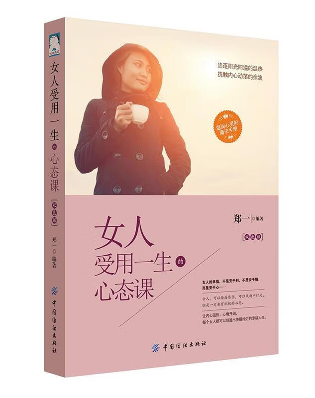 女人受用一生的心态课