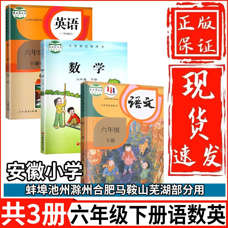 【安徽部分用】2023春小学六年级下册语文数学英语书课本教材3本套装语文人教版数学苏教版英语人教精印版