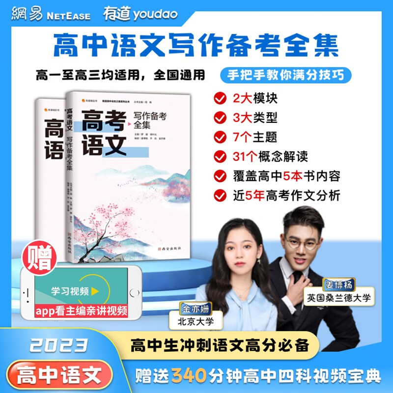 【赠视频宝典】有道精品书 高考物理高频模型清单高一高二高三高考数学高频模型清单高考总复习真题必刷题 高考语文备考专题解析高中物理高中数学高中语文高中化学英语生物 高考语文写作备考全集 赠课（9月升
