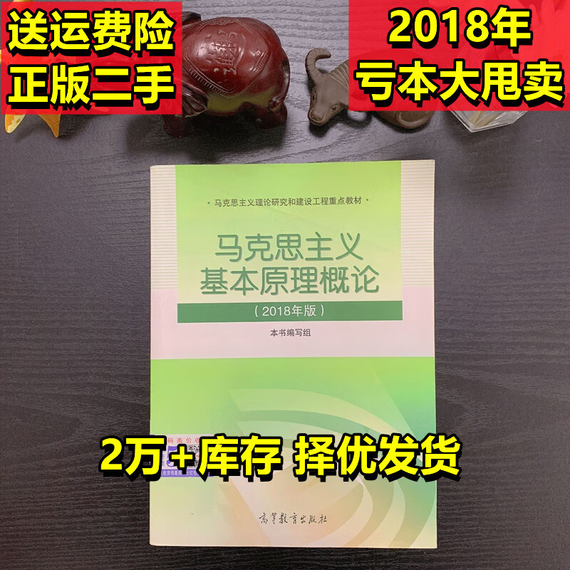 马克思主义基本原理概论2018年版二手马原修订版2022考研政治教材
