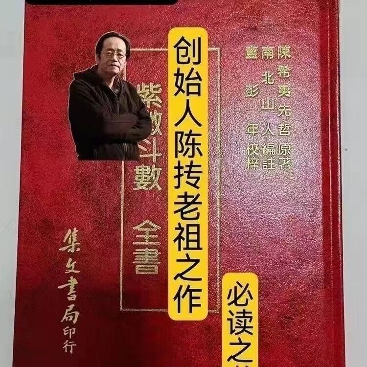经典南北三人 紫数全书 集文出版