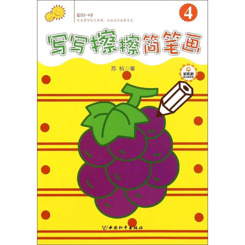 写写擦擦简笔画(4)