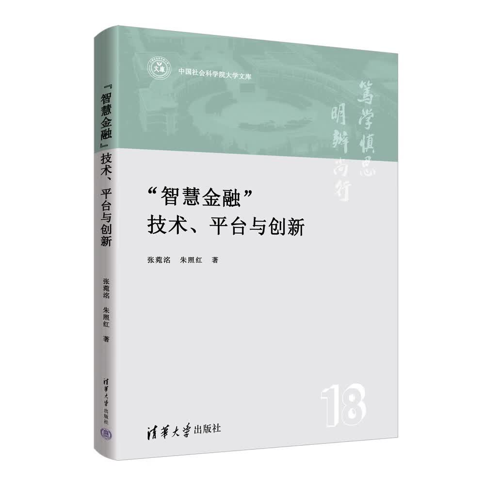 “智慧金融”技术、平台与创新