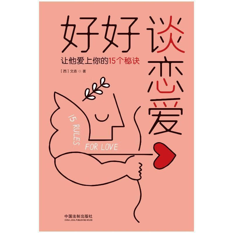 好好谈恋爱:让他爱上你的15个秘诀文森中国法制出版社9787521627275 心理学书籍