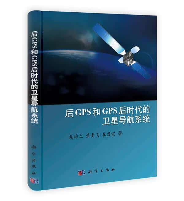 后GPS和GPS后时代的卫星导航系统【，放心购买】