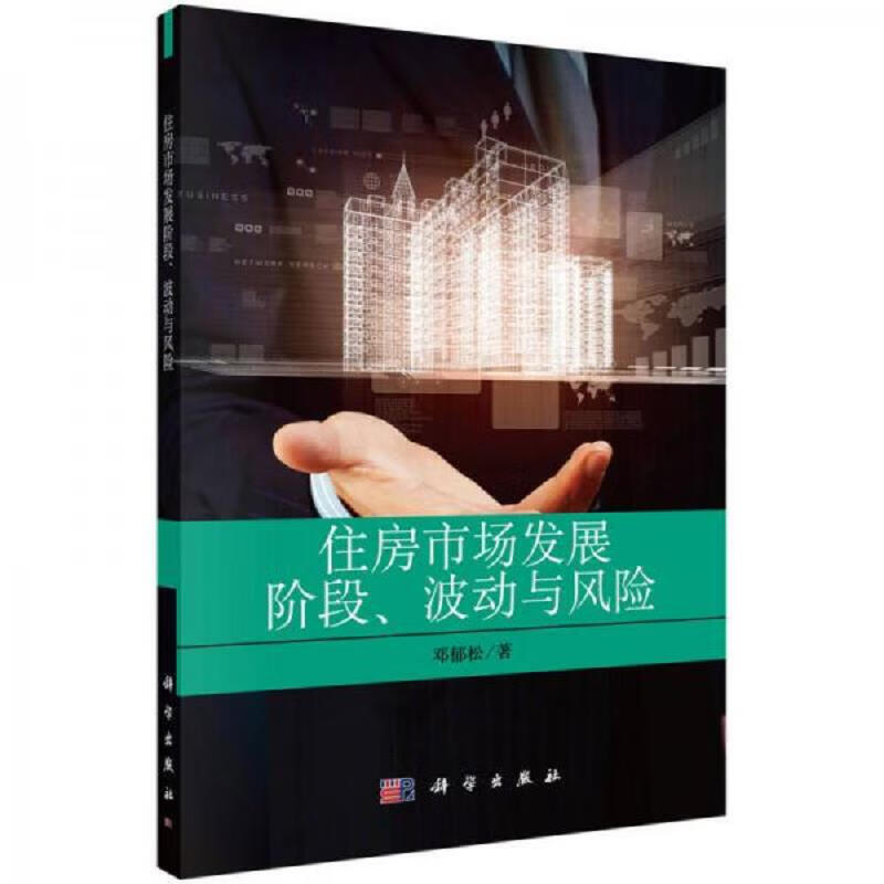 住房市场发展阶段波动与风险