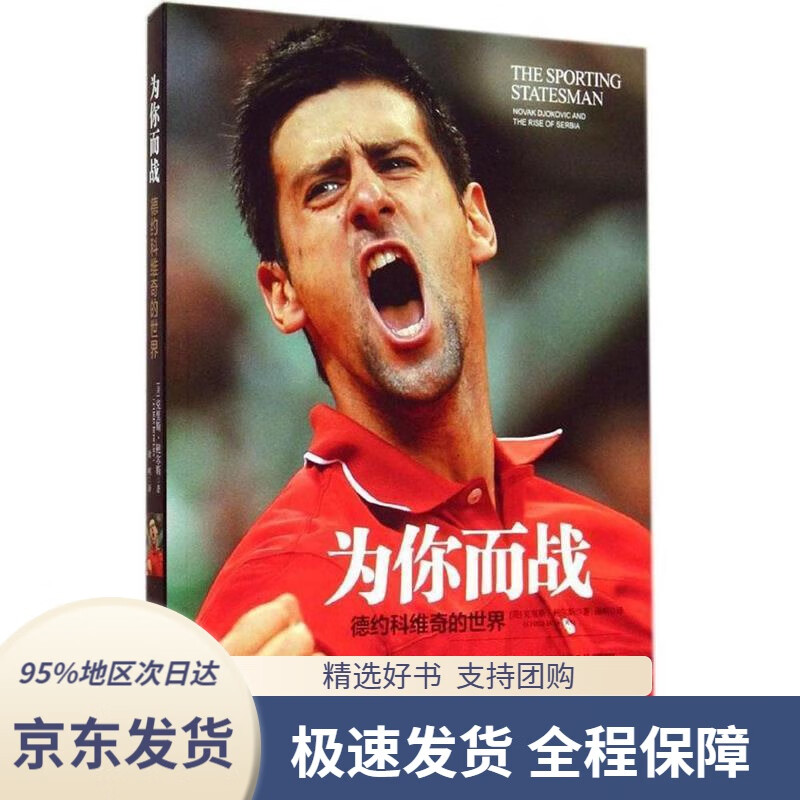 【 京东配送 支持团购】为你而战：德约科维奇的世界[美]克里斯·鲍尔斯(CHRISBOWERS)著,谢明译北京师范
