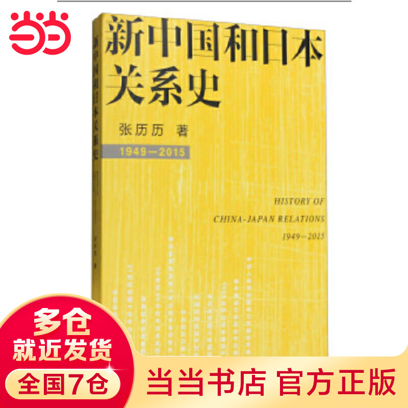 新中国和关系史