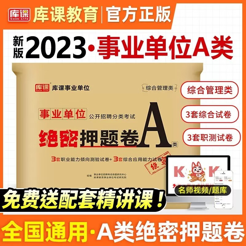 库课2023事业单位考试A类公开招聘分类考试 密押试卷综合管理类 职业能力倾向测验综合应用能力联考真题 事业单位A类绝密押题卷