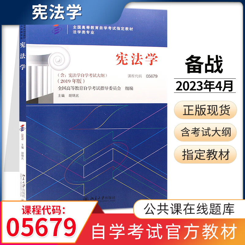 自考教材 05679宪法学 5679自学考试教材 胡锦光 北京大学出版社