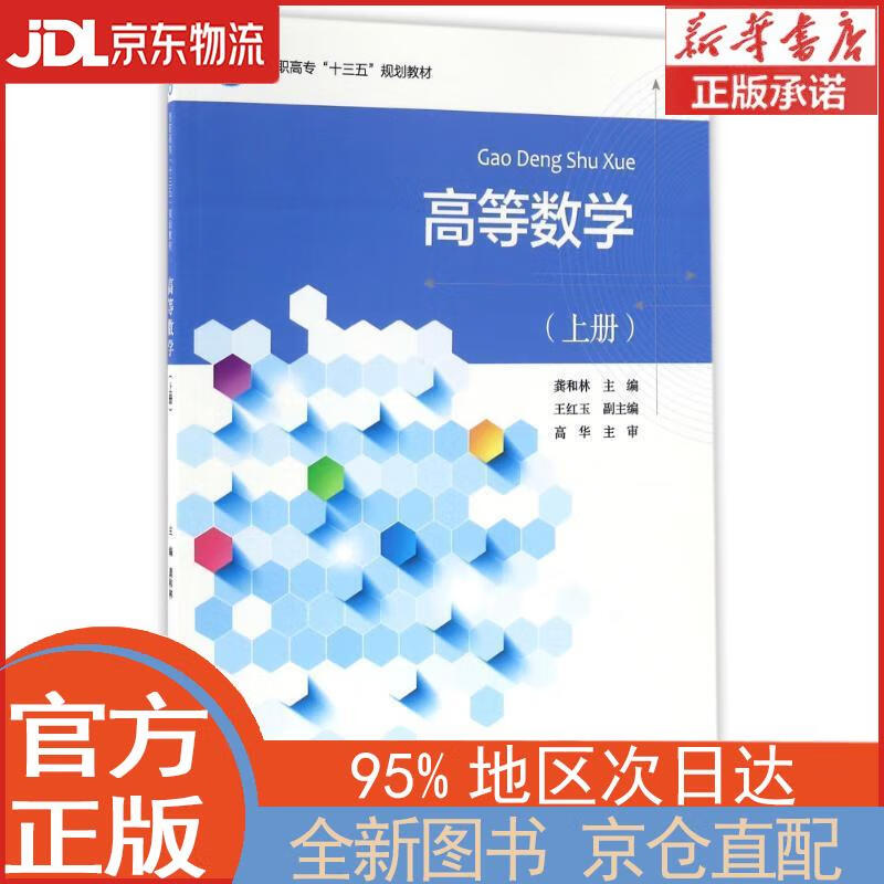 【全新畅销书籍】高等数学（上册） 龚和林，王红玉 浙江大学出版社