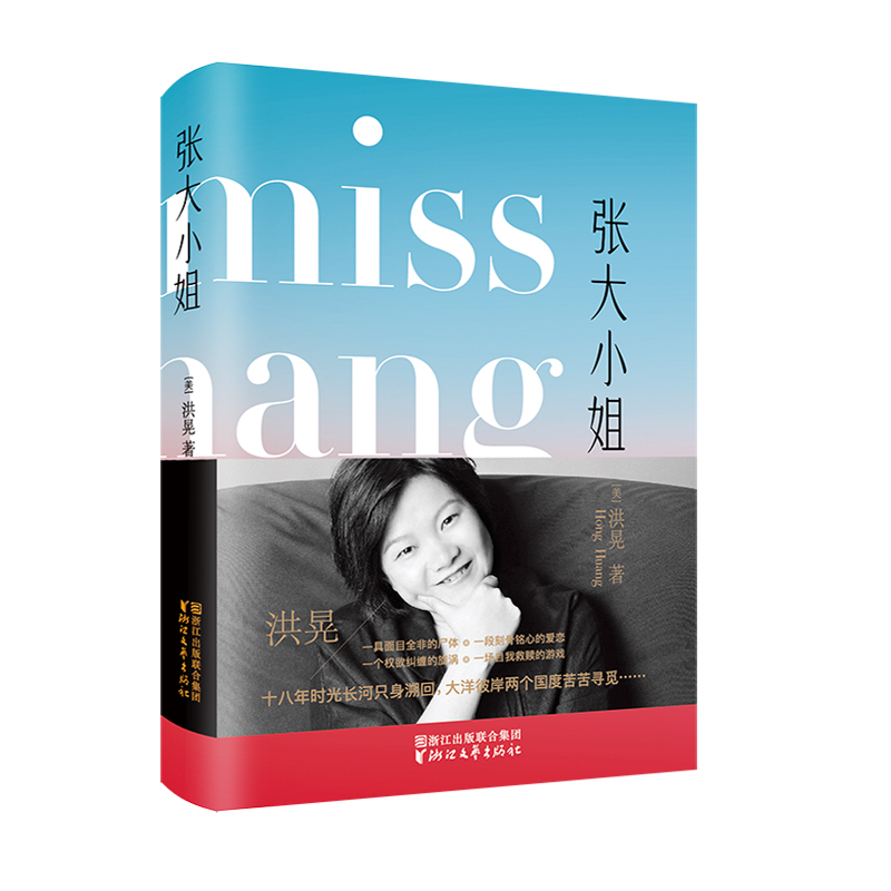张大小姐（著名媒体人、出版人洪晃首部长篇小说；披露时尚圈、公关界真实景象；从虚构中打捞真实，借书中人