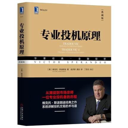 专业投机原理（典藏版）俞济群真如译 维克托·斯波朗迪