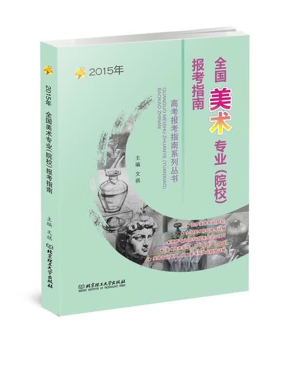 2015年全国美术专业报考指南【，放心购买】