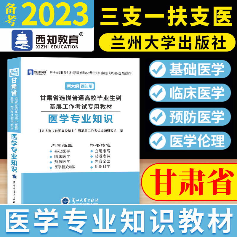 2023版甘肃省三支一扶支医考试用书教材医学专业知识基础预防临床医学医疗卫生系统招聘医学基础知识三支一扶乡镇卫生医学综合知识