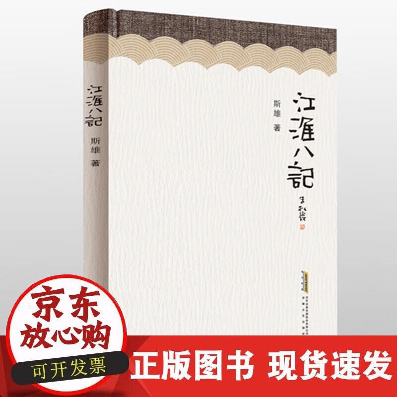 【现货】江淮记