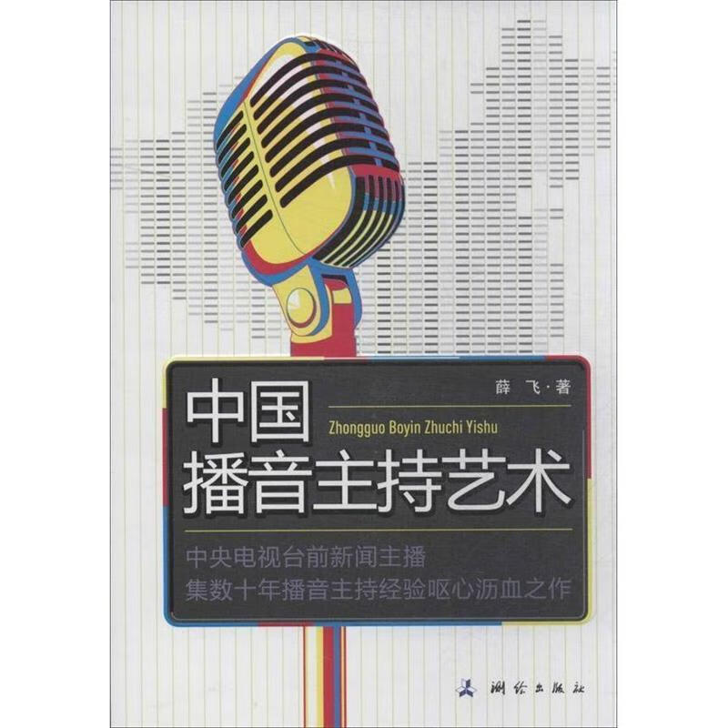 中国播音主持艺术 薛飞