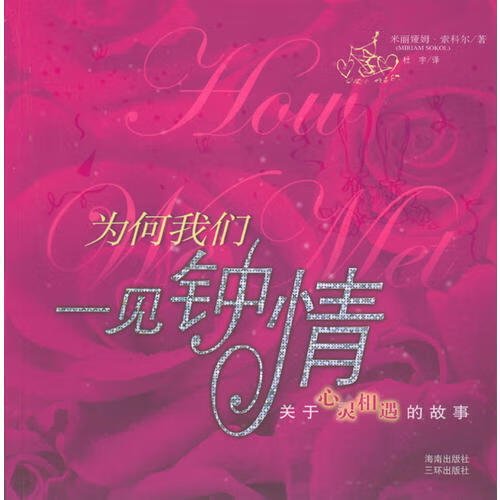 为何我们一见钟情