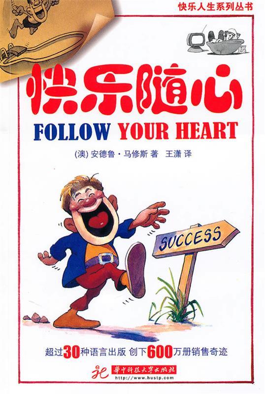 快乐随心 （澳）安德鲁·马修斯著,王潇译