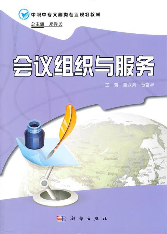 会议组织与服务 童以鸿, 石含洲, 邓泽民 科学出版社 9787030319432