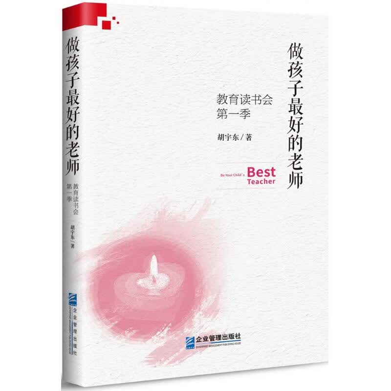 做孩子最好的老师第1季