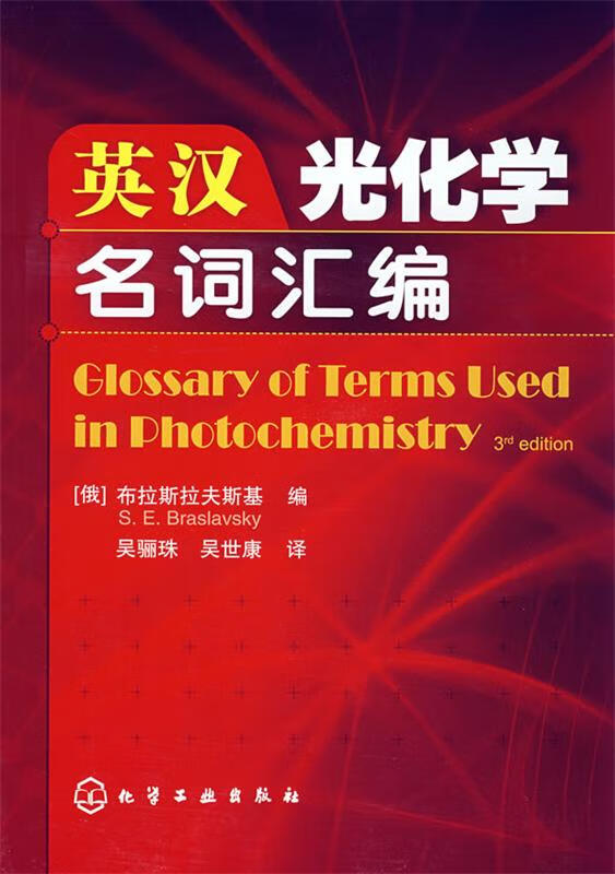 英汉光化学名词汇编