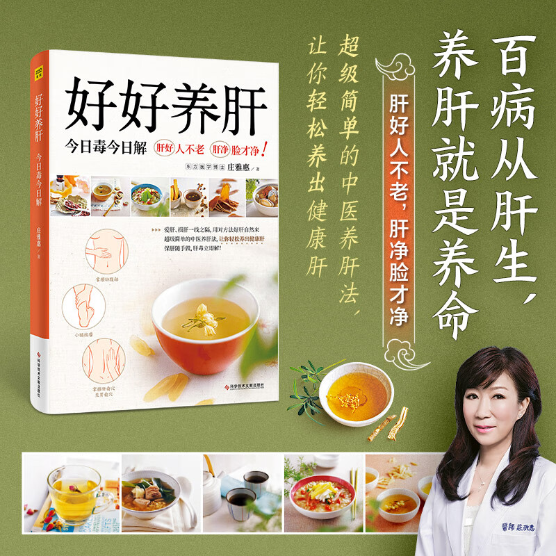 好好养肝 今日毒今日解 庄雅惠 书籍