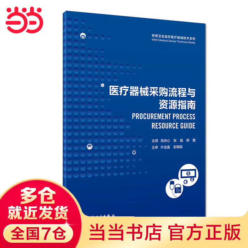 世界卫生组织医疗器械技术系列：医疗器械采购流程与资源指南（翻译版）