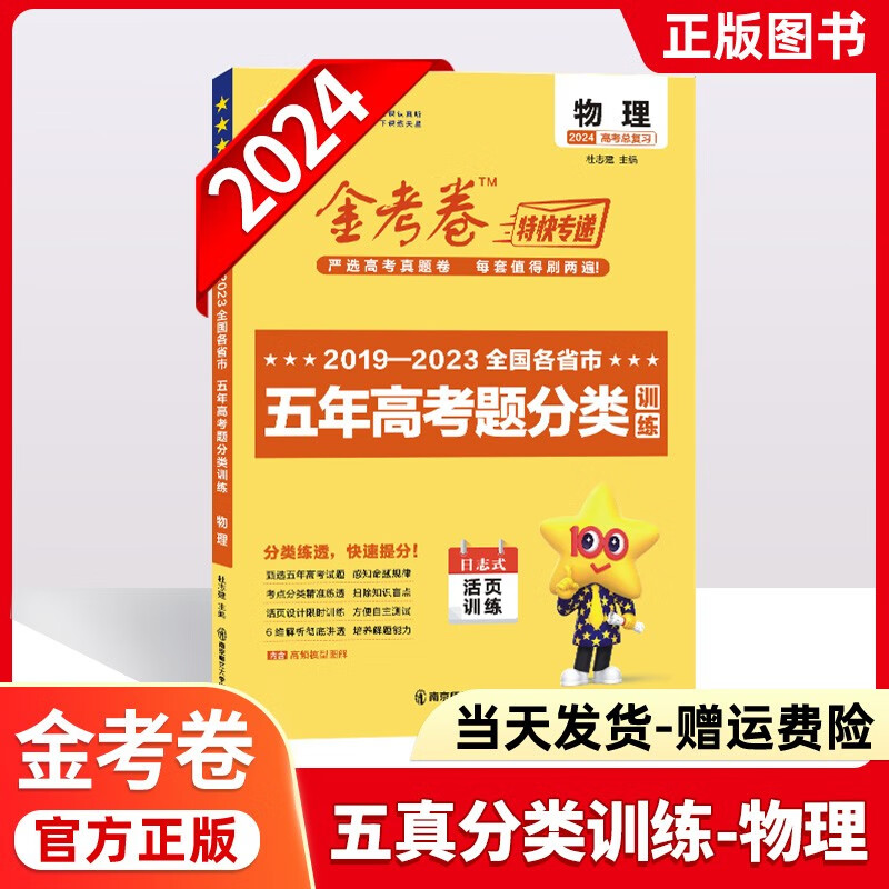 2024版金考卷特快专递五年真题分类训练汇编2019-2023年金考卷5年高考真题日志式活页训练 物理