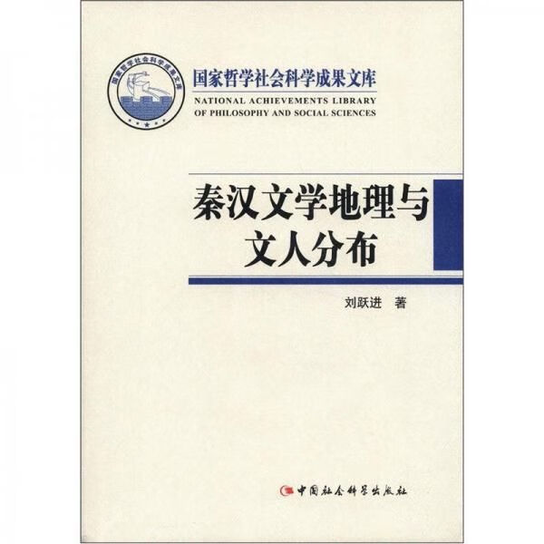 秦汉文学地理与文人分布
