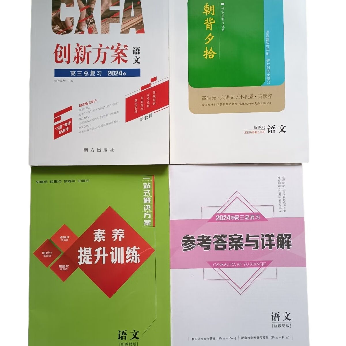 2024创新方案 【新版】高三总复习一轮新 南方社 新教材版 语文一套