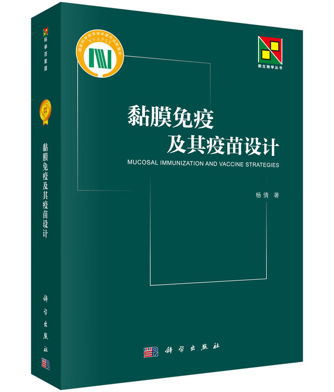 黏膜免疫及其疫苗设计/杨倩