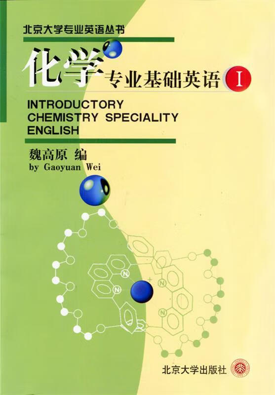 化学专业基础英语 魏高原 编著【书】